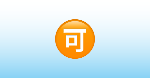 Japanese “Acceptable” Button Emoji 🉑