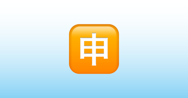 Japanese “Application” Button Emoji 🈸