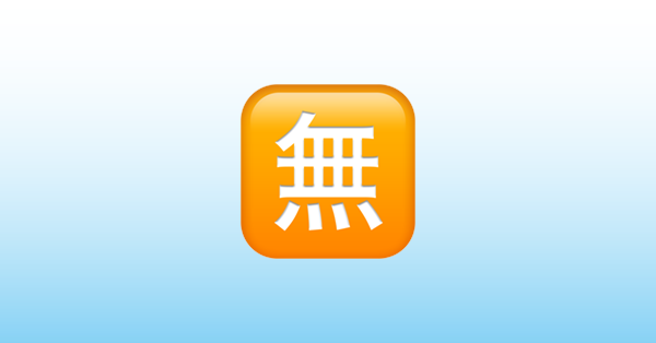 Japanese “Free of Charge” Button Emoji 🈚